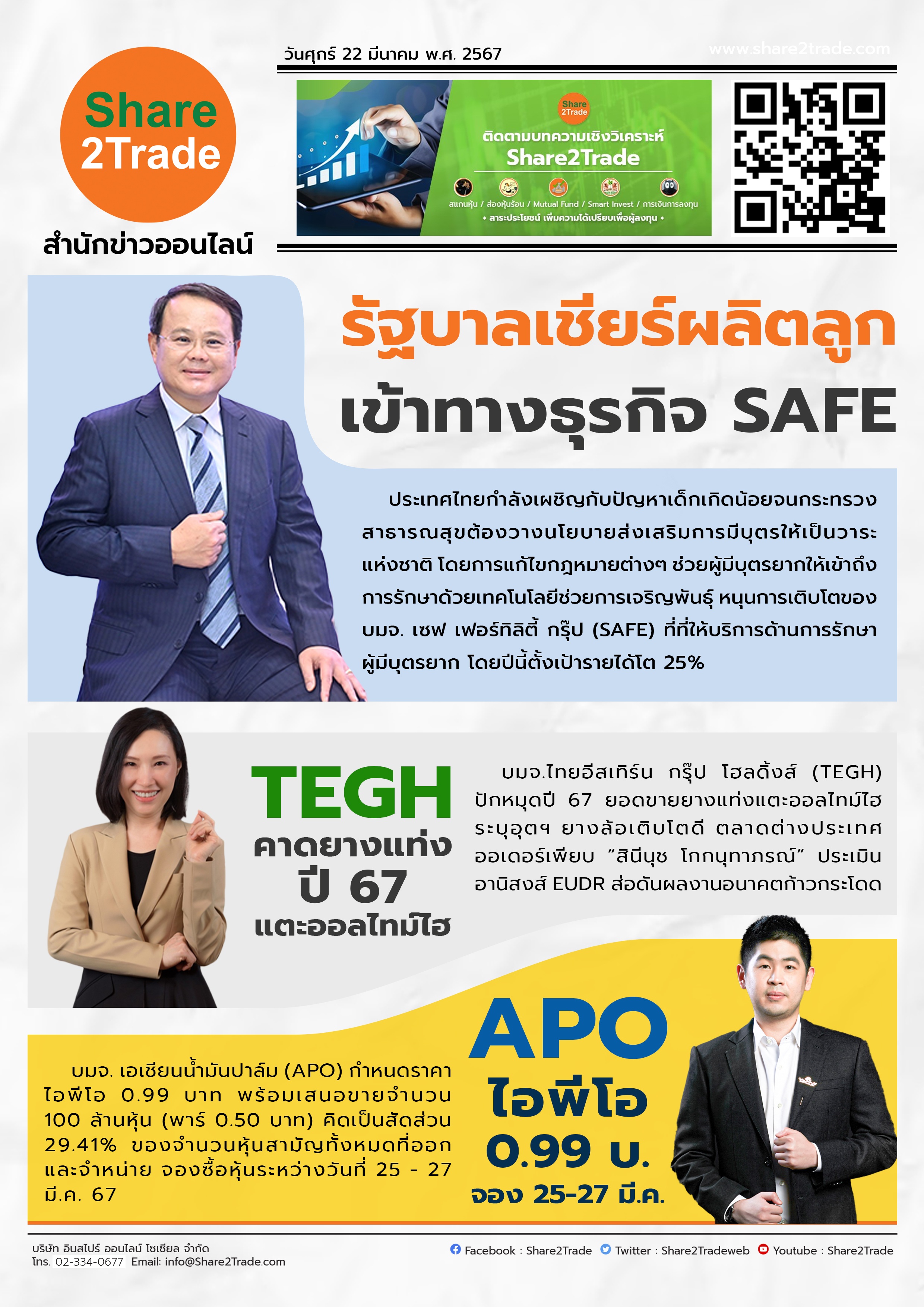 หนังสือพิมพ์อิเล็กทรอนิกส์ Share2Trade 22 มี.ค. 67 (SAFE, TEGH, APO) | Share2Trade